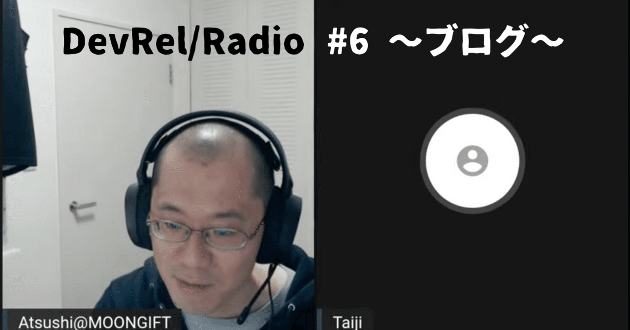 DevRel/Radio # 6 ～ブログ書いてますか？〜のツイートをまとめました - #DevReljp｜oiz... (Journeyman)🍑と🥟/元B2Bマーケ兼PRなSE #まとめ ...