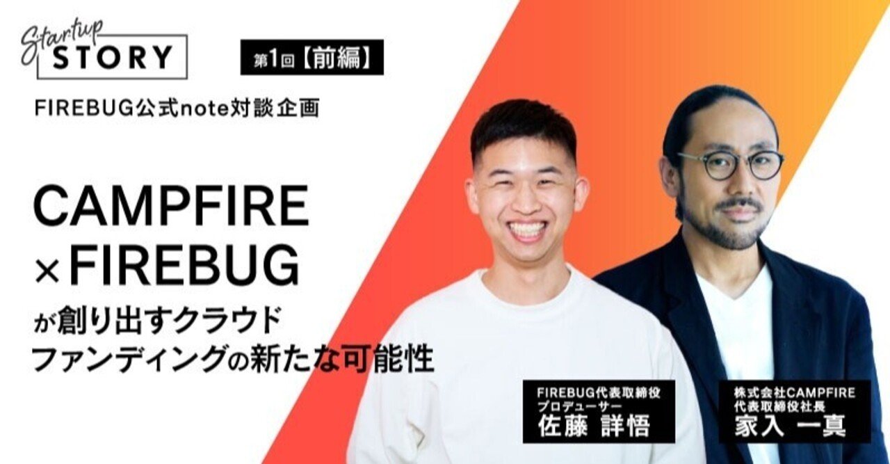 CAMPFIRE×FIREBUGが創り出す、クラウドファンディングの新たな可能性｜株式会社FIREBUG