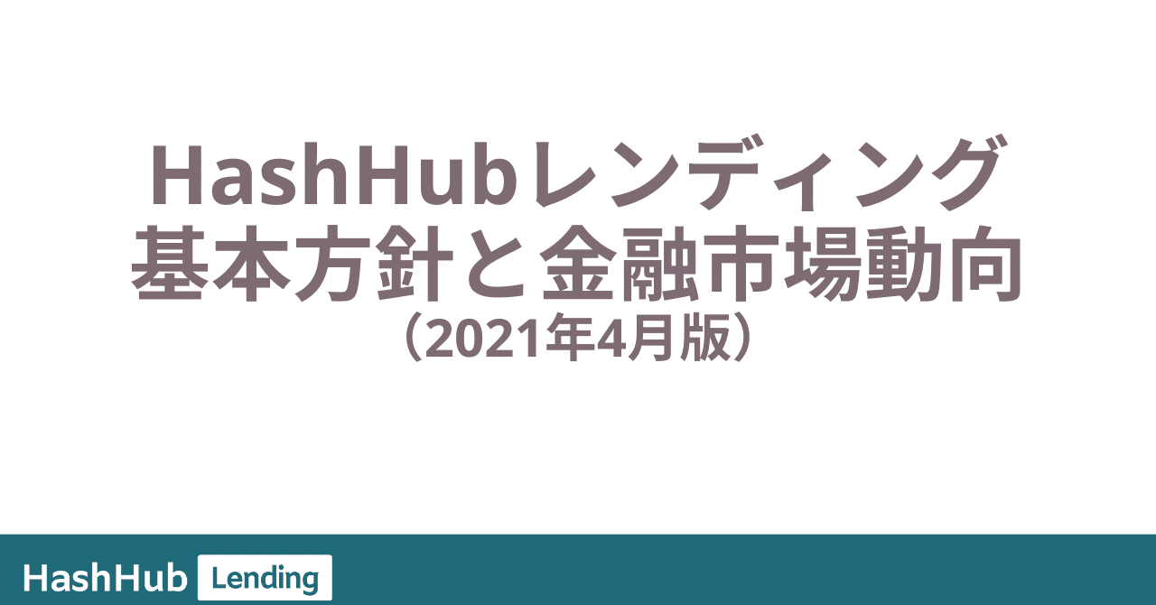 【2021年4月版】HashHub Lendingの基本方針・マーケットレポート｜HashHub｜note