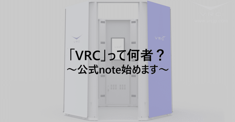 VRCって何者？～公式note始めます～｜株式会社VRC公式note