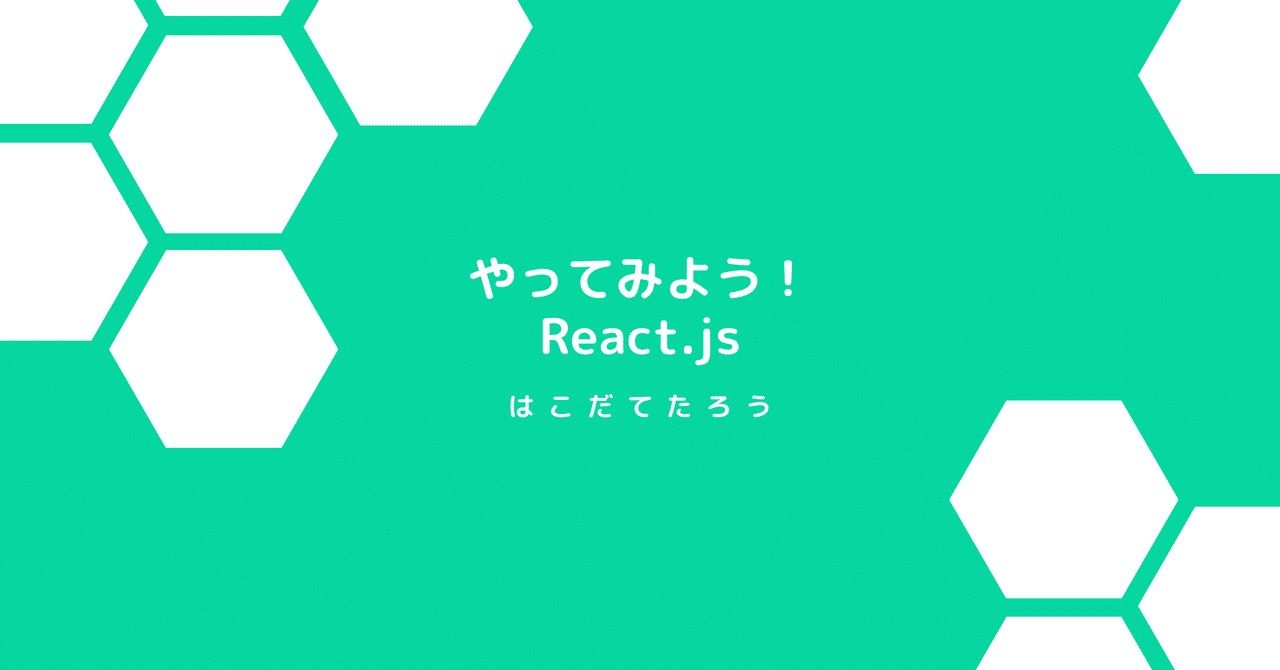 【やってみよう！React.js】:React 要素とコンポーネントについて知る②｜はこだてたろう｜note