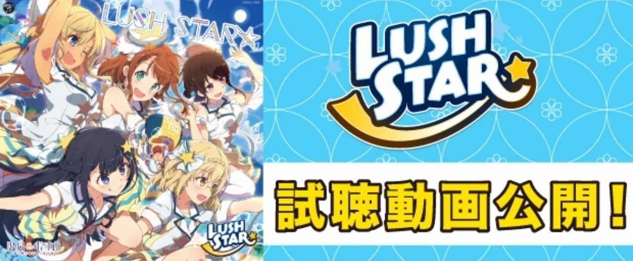 全世界！いや、全温泉が湧いた?! LUSH STAR☆ 1stシングル『LUSH STAR☆』試聴動画公開!｜温泉むすめ公式ファンマガジン｜note