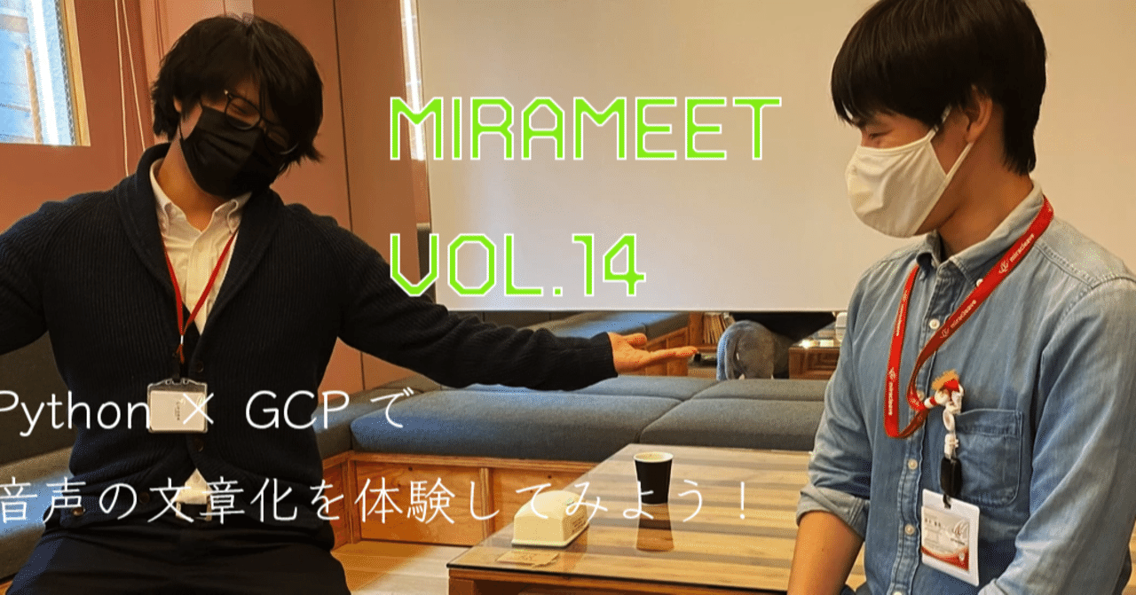 【ミートアップ開催レポート】mirameet vol.14 2021年1発目！Python × GCPで音声の文章化を体験してみよう！ハンズオン｜miracleave株式会社