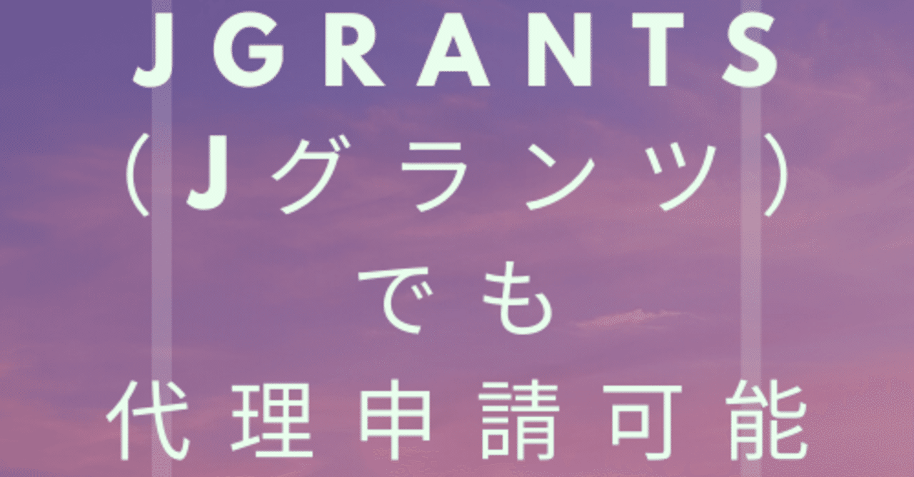 jGrants（Jグランツ）でも補助金の代理申請可能です｜あちゃ（西島朝子/NPO法人・市民活動を応援する行政書士「役所言葉の通訳士」）
