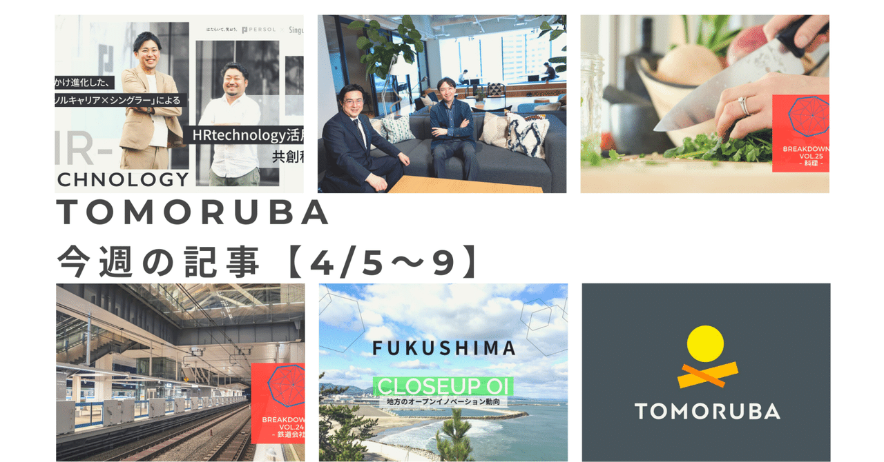 【4/5～9】今週の記事まとめ/HRTech、神奈川、AI、鉄道会社、福島、料理｜TOMORUBA編集部
