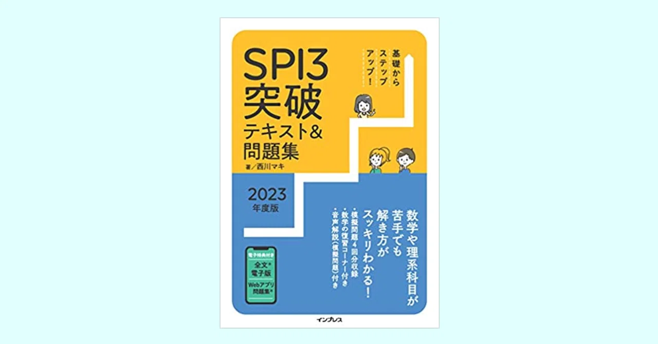 著書『基礎からステップアップ！ SPI3突破テキスト＆問題集』のご紹介｜西川マキ＠公務員試験(数的処理)、就職試験(SPI)講師