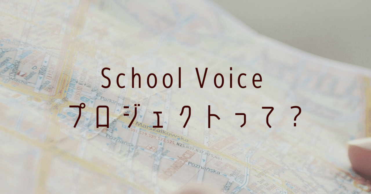 School Voice プロジェクト って？｜メガホン by School Voice Project