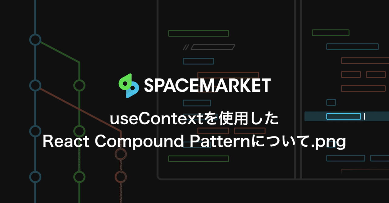 useContextを使用したReact Compound Patternについて｜s___n｜note