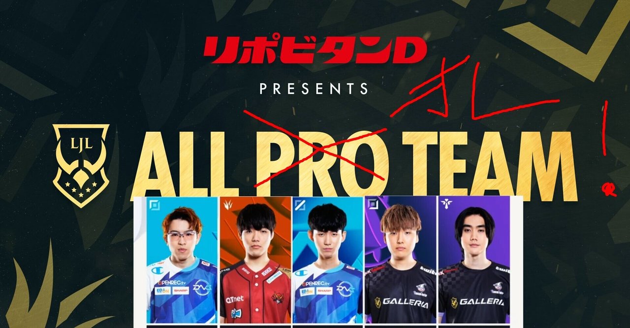 LJL All”俺”Teamをつくろう！（MVPみたいなやつ）｜山岡｜note