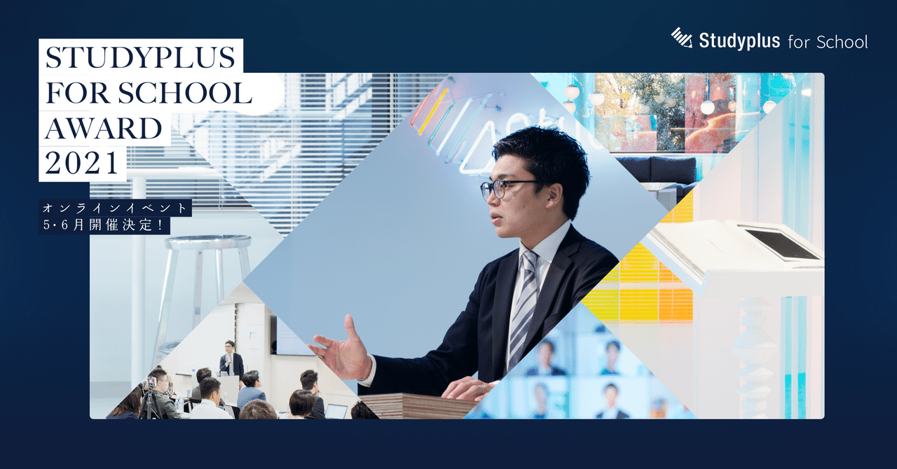未来の教育を見据えデジタルトランスフォーメーションに取り組む教育機関を表彰する「Studyplus for School Award 2021」の受賞校を発表！｜【公式】Studyplus ...
