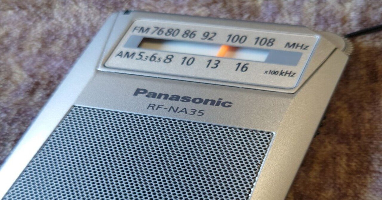 AMラジオの音質(Panasonic RF-NA35-S:通勤ポケットラジオ)｜sshing