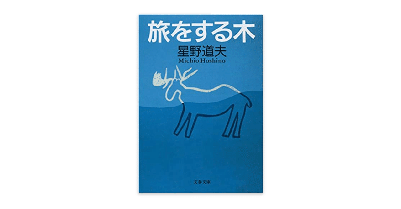 生命のたたずまい―書評『旅をする木』星野道夫｜KOHEYA Ryutaro