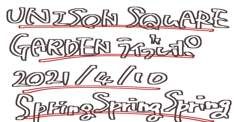 UNISON SQUARE GARDEN 2021/4/10 Spring Spring Spring レポ｜ばり｜note