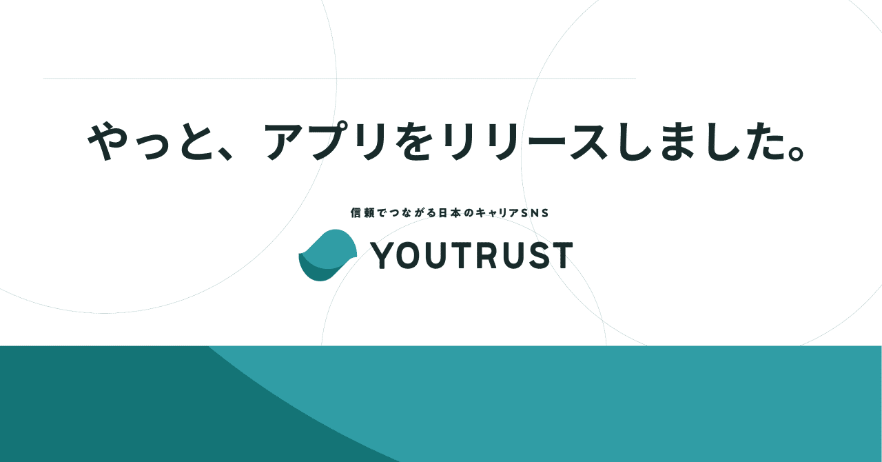 日本のキャリアSNS「YOUTRUST」、やっとアプリをリリースしました。｜岩崎由夏＠YOUTRUSTinc｜note
