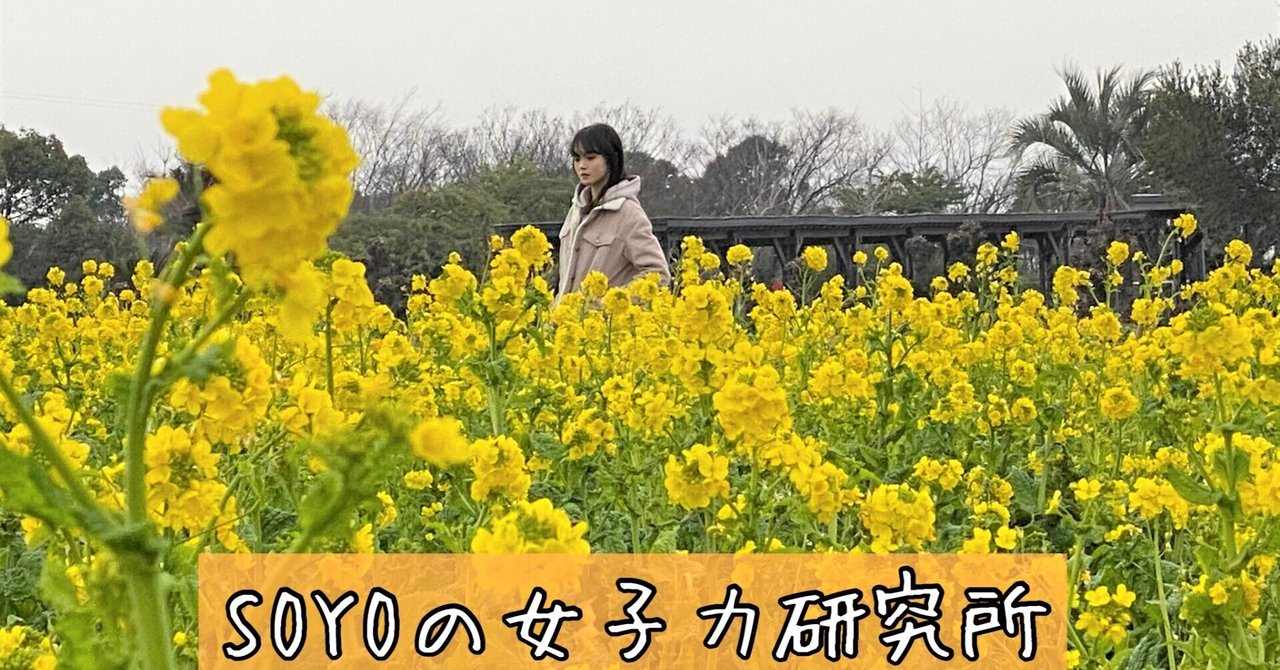 SOYOの女子力研究所 vol.6｜@onefive