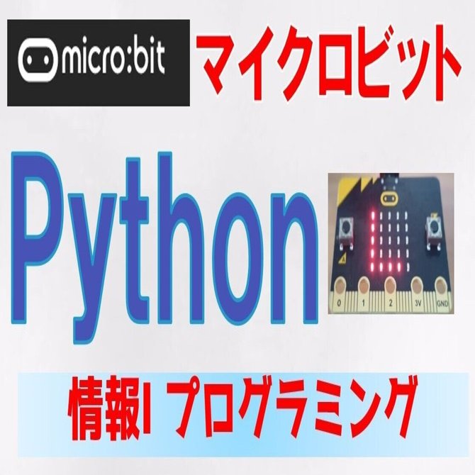 【情報1】マイクロビット(micro:bit)を使ったPythonプログラミング/Muエディタ/Micro Pythonインストール/教員研修 ...
