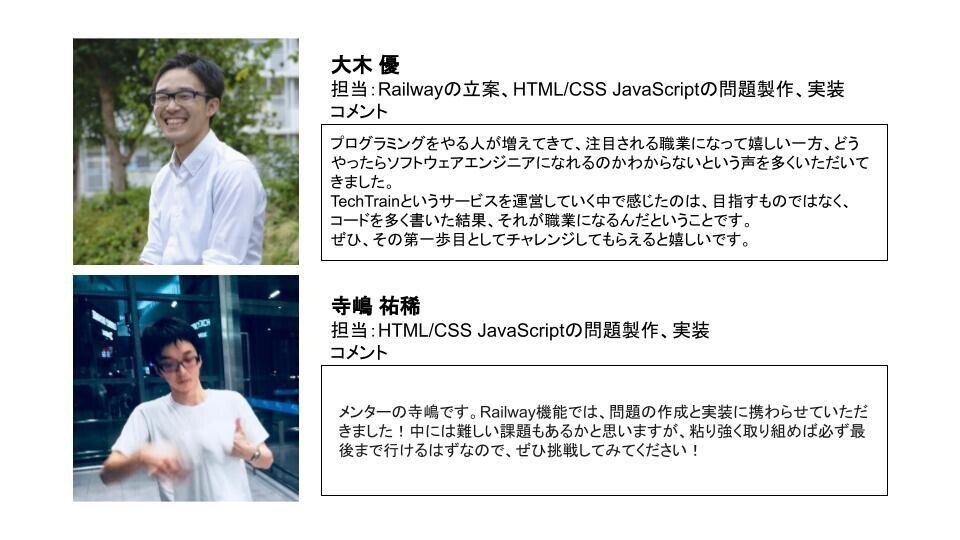 【PRESS】TechTrainの新機能「Railway」をリリース！~製作過程とモニター感想を大公開~｜TechBowl