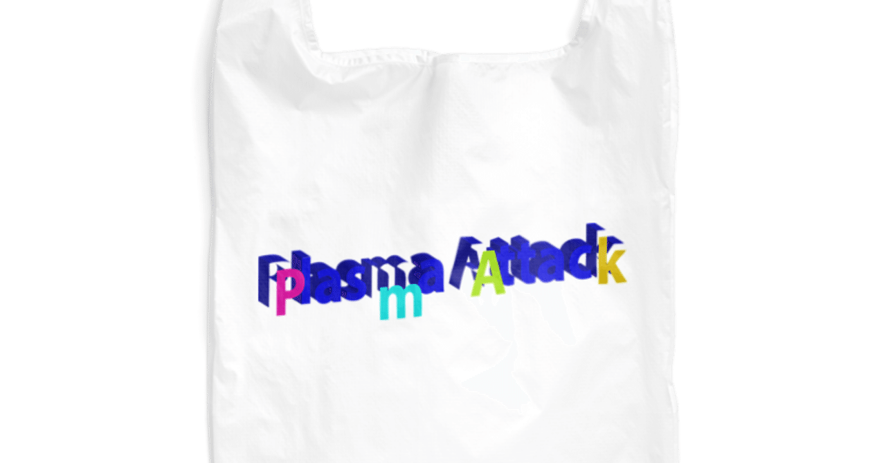 プラズマアタックエコバッグ作ったよ｜Plasma Attack