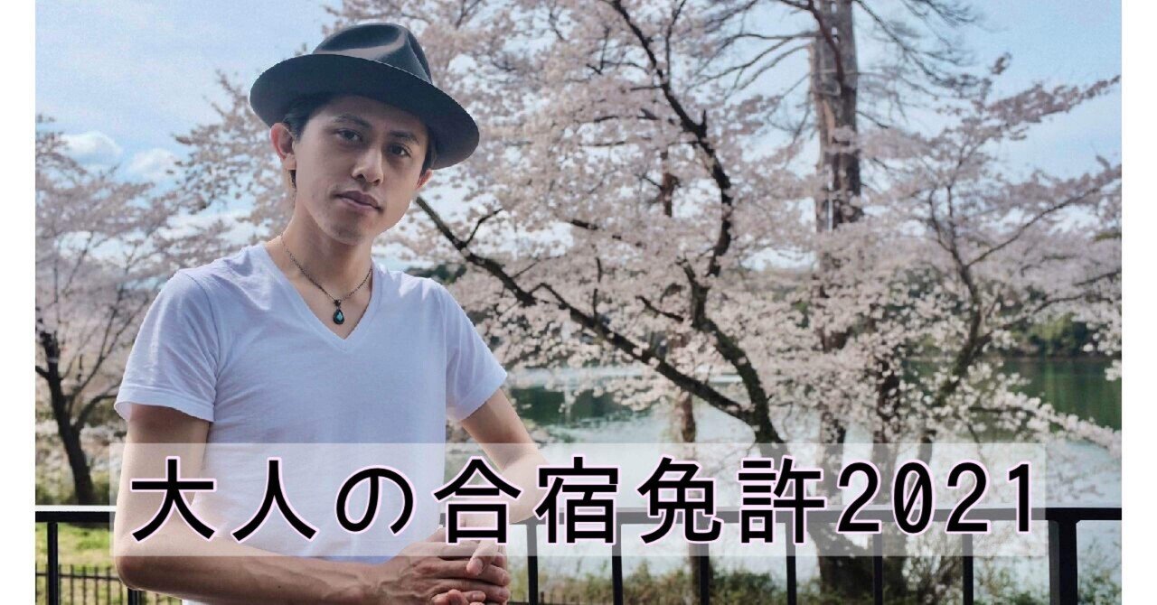 第一回 前田式合宿免許の楽しみ方｜Ryuki Maeda｜note