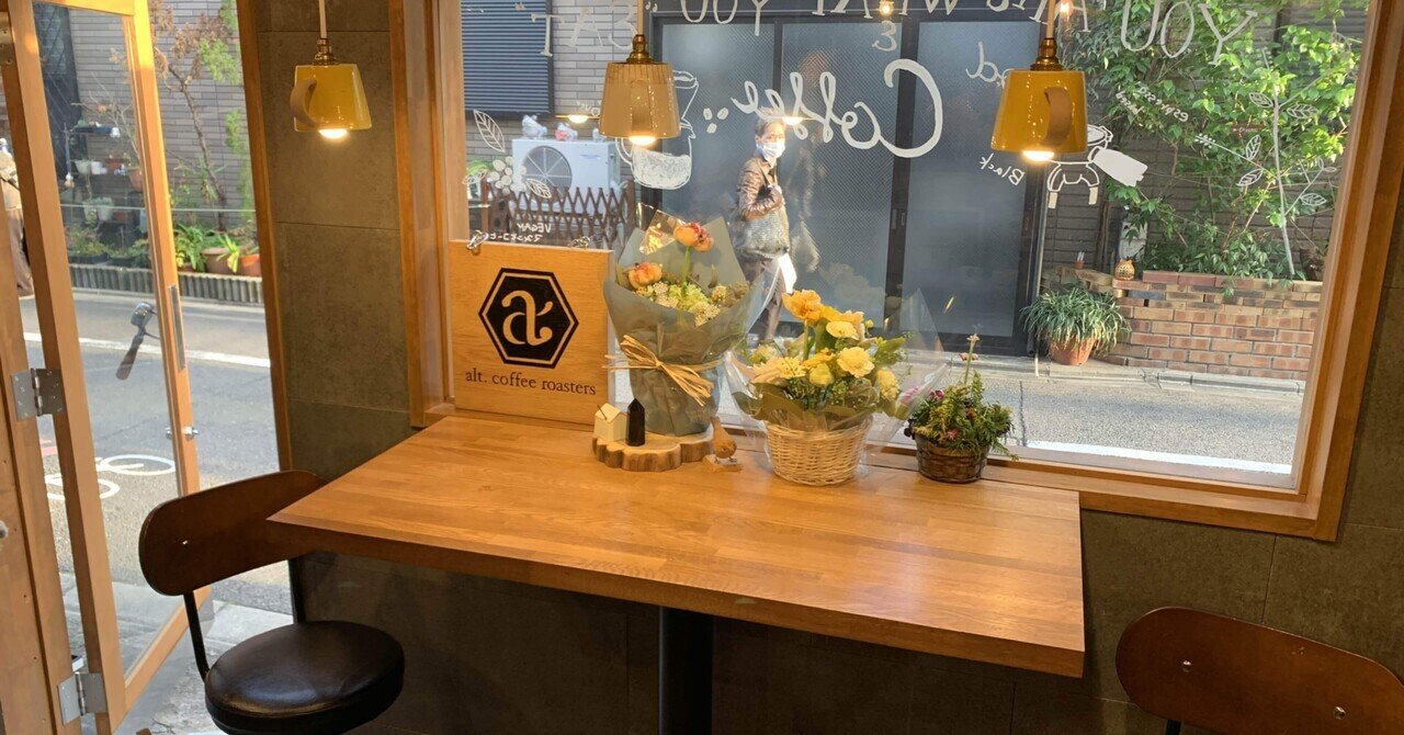 alt.coffee roasters【京都の浅煎りコーヒー専門店】｜つよぽん＠珈琲淹れますよ。