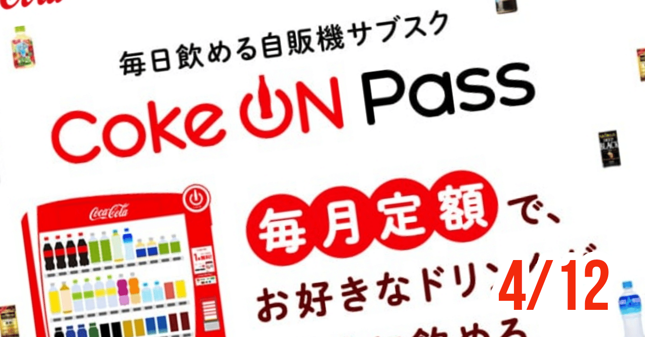 「自販機サブスク」Coke ON Passがお得かどうかを冷静に考える。（4/12）｜Rydeen