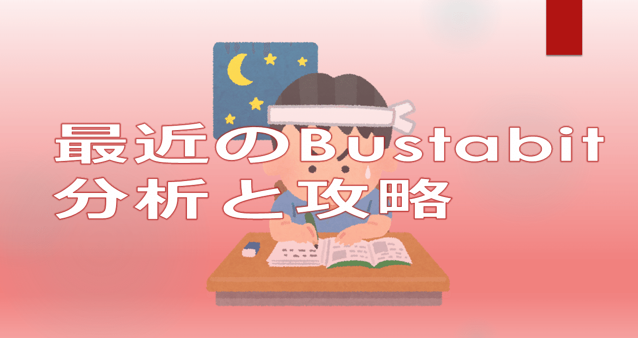 最近のBustabit（バスタビット）の分析と攻略｜Bustabit（バスタビット）攻略倶楽部｜note
