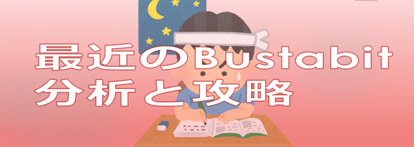 Bustabit（バスタビット）攻略倶楽部｜note