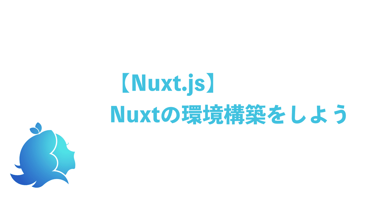 【Nuxt.js】Nuxtの環境構築をしよう｜aLiz｜note
