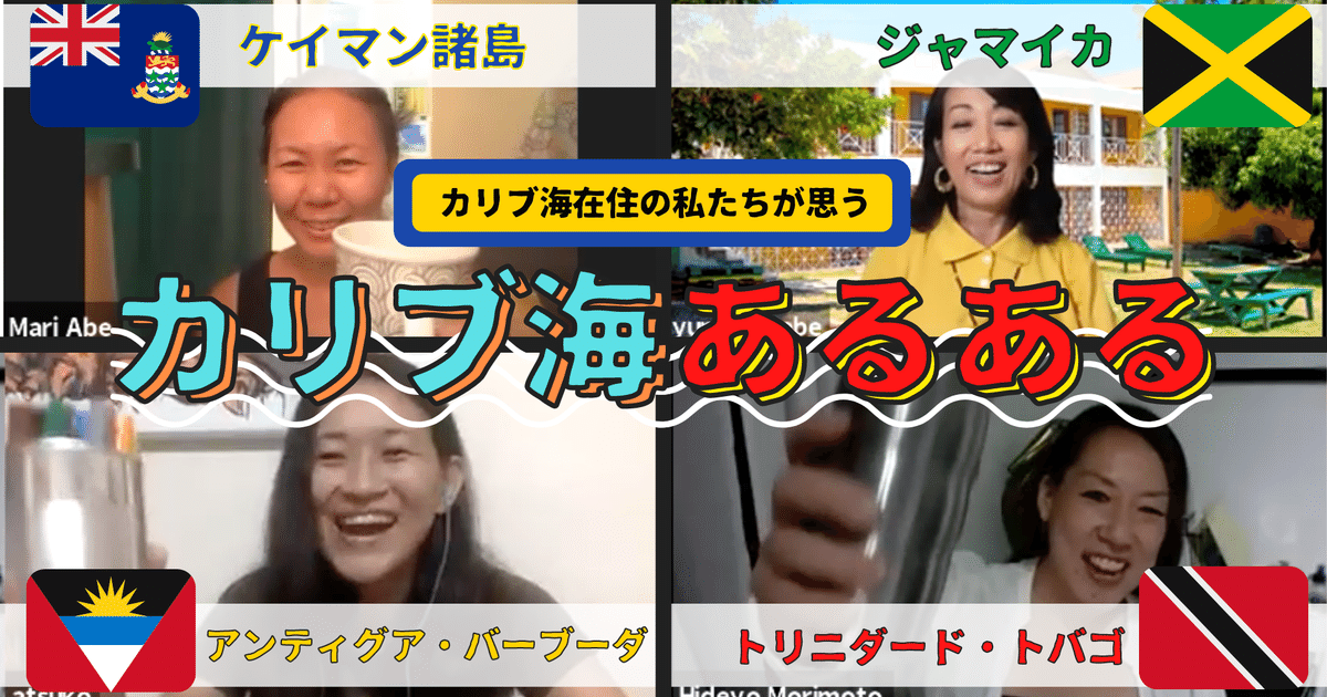 【孤独死が無理？！】カリブ海の島国在住者4人が話す「カリブ海あるある」が楽しすぎる【動画】｜株式会社ロコタビ