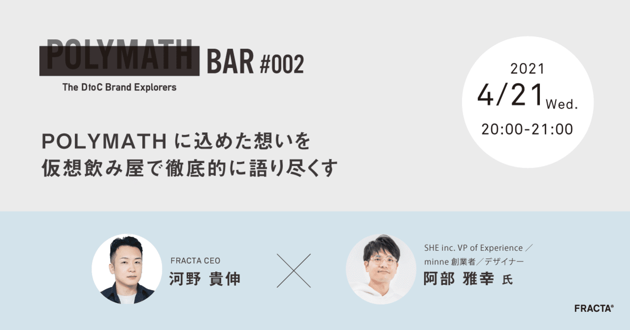 【YouTubeライブ配信】The DtoC Brand Explorers：POLYMATH #番外編「POLYMATH BAR#002」｜FRACTA ｜トータルブランディングパートナー
