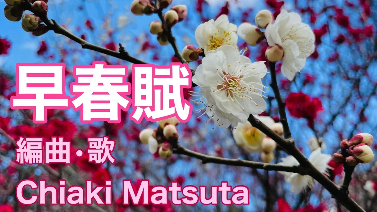 【早春賦】の歌詞の意味を考える｜Chiaki Matsuta