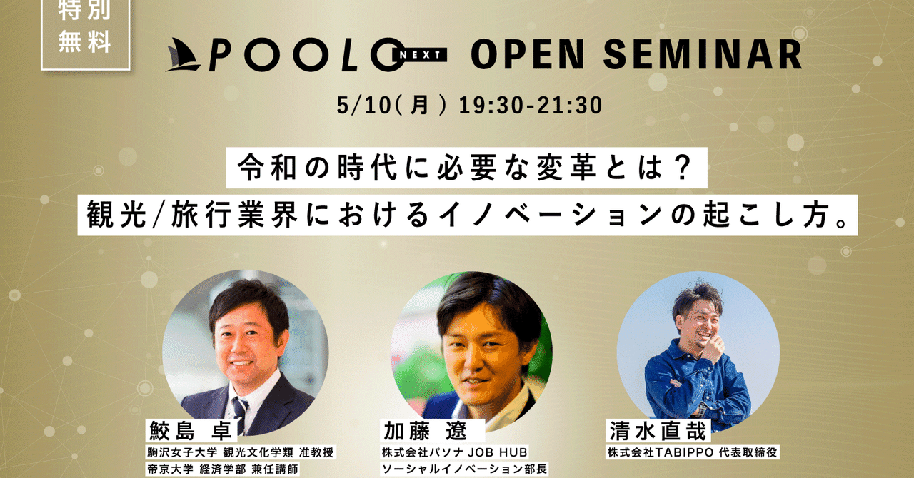 【5.10｜無料】令和の観光に必要な変革とは？ POOLO NEXT開講記念イベントvol.2｜TABIPPO