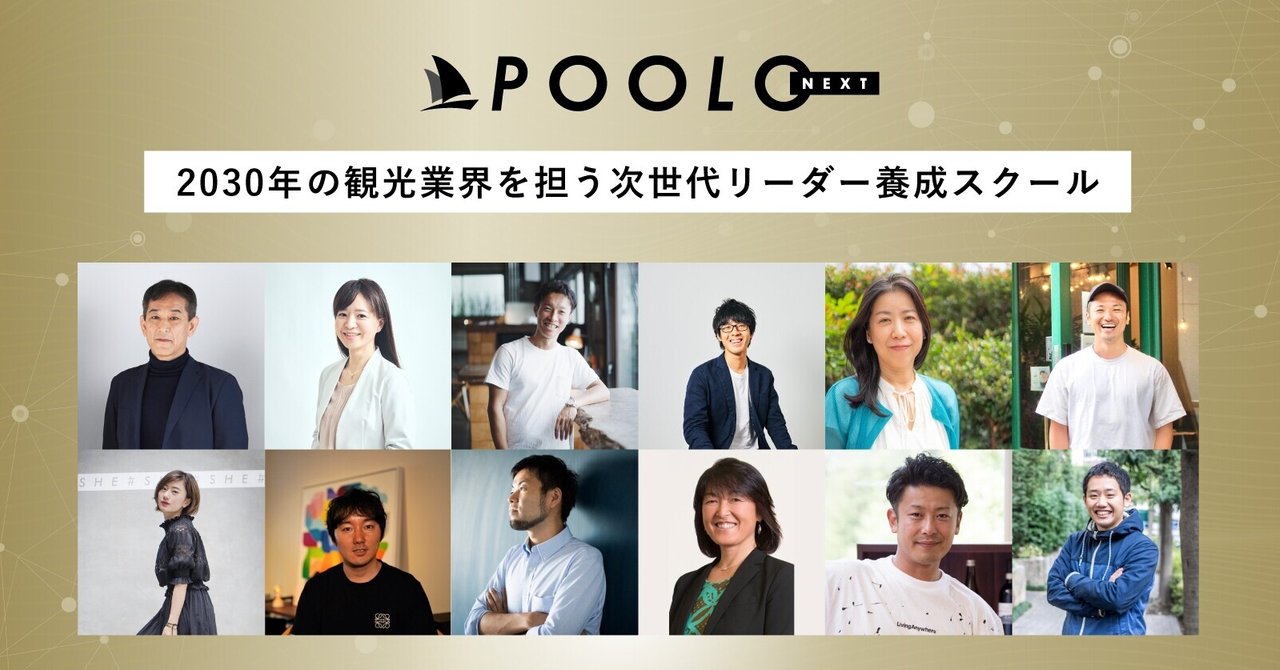 【お知らせ】POOLO NEXT 開講します｜TABIPPO（タビッポ）