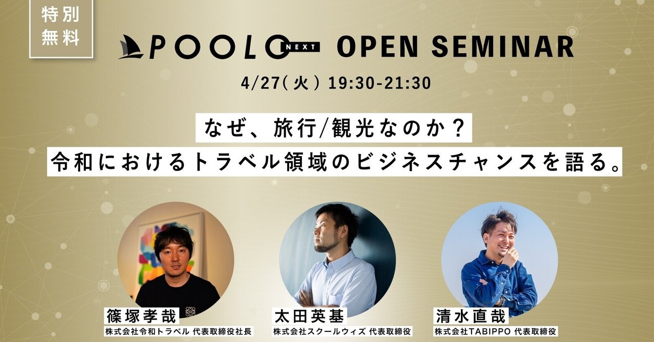 【4.27｜無料】なぜ今、旅行/観光なのか？POOLO NEXT開講記念イベントvol.1｜TABIPPO