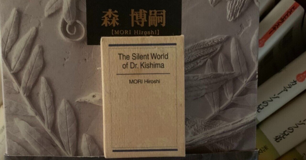 森博嗣｜OHNO Hiroshi｜note