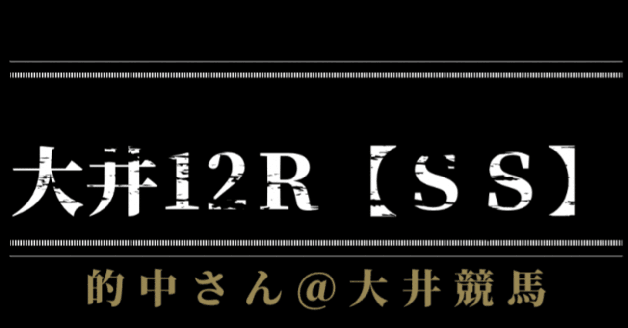 4/16(金)大井12R【SS】※再販｜的中さん【的中率特化型競馬予想AI】｜note