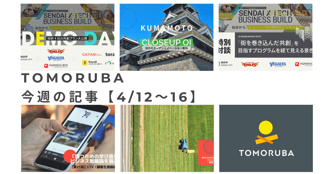 【4/12～16】今週の記事まとめ/仙台、熊本、LTV、農業｜TOMORUBA編集部