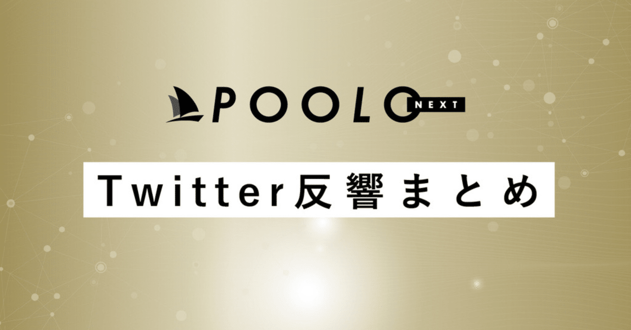 POOLO NEXTリリース 反響をまとめました！｜TABIPPO｜note