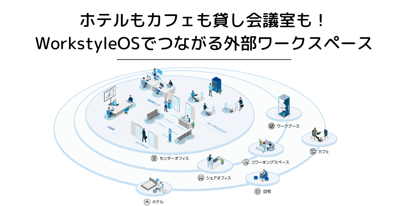 ホテルもカフェも貸し会議室も！WorkstyleOSでつながる外部ワークスペース｜Workstyleラボ｜ACALL｜note