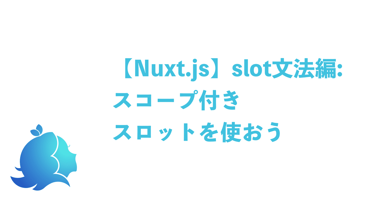 【Nuxt.js】slot文法編: スコープ付きスロットを使おう｜aLiz