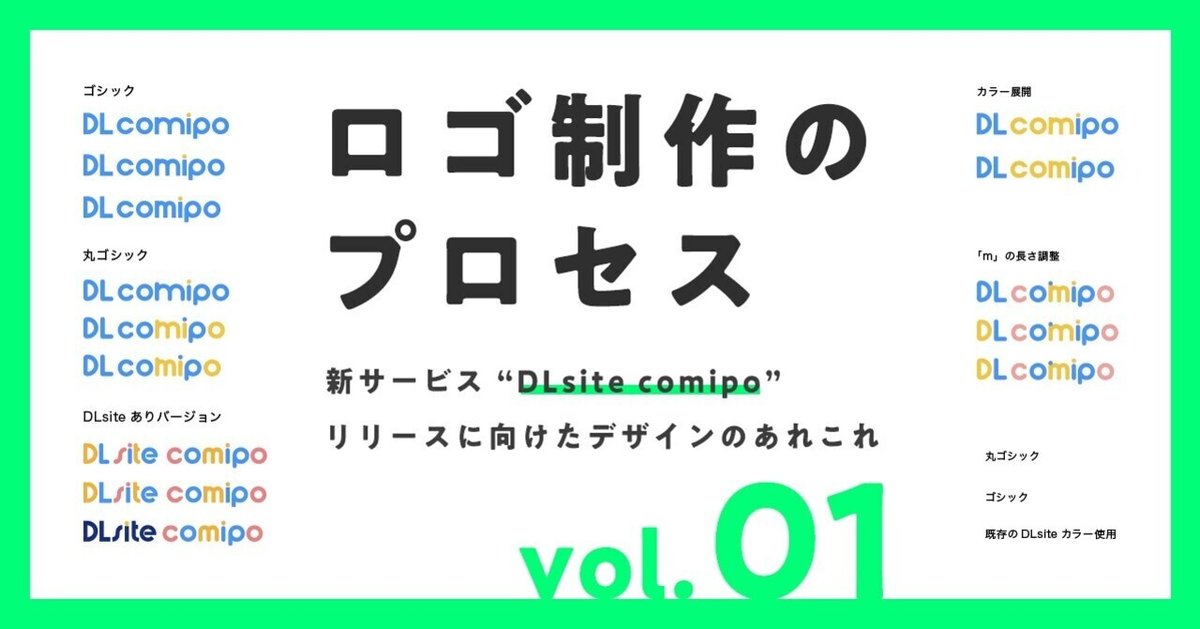 新サービス「DLsite comipo」リリースに向けたデザインのあれこれ vol.01 -ロゴ制作のプロセス-｜viviON Designer / Frontend Engineer