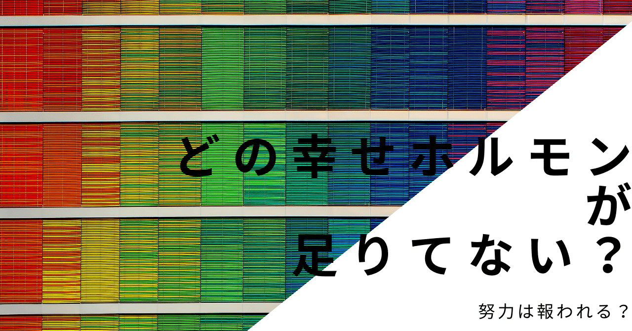 あなたにはどの幸せホルモンが足りてない？｜taichi imamura コーチで花屋。｜note