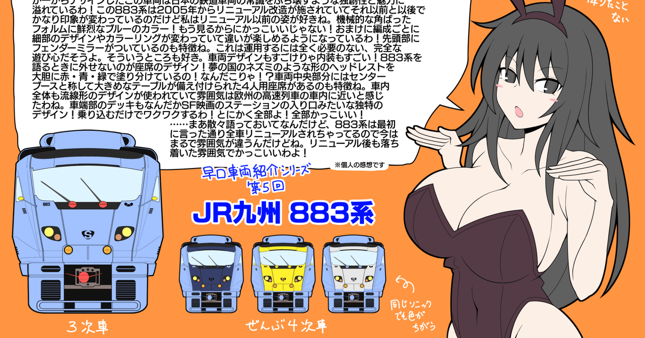 第5回 JR九州883系について語る｜kumanote