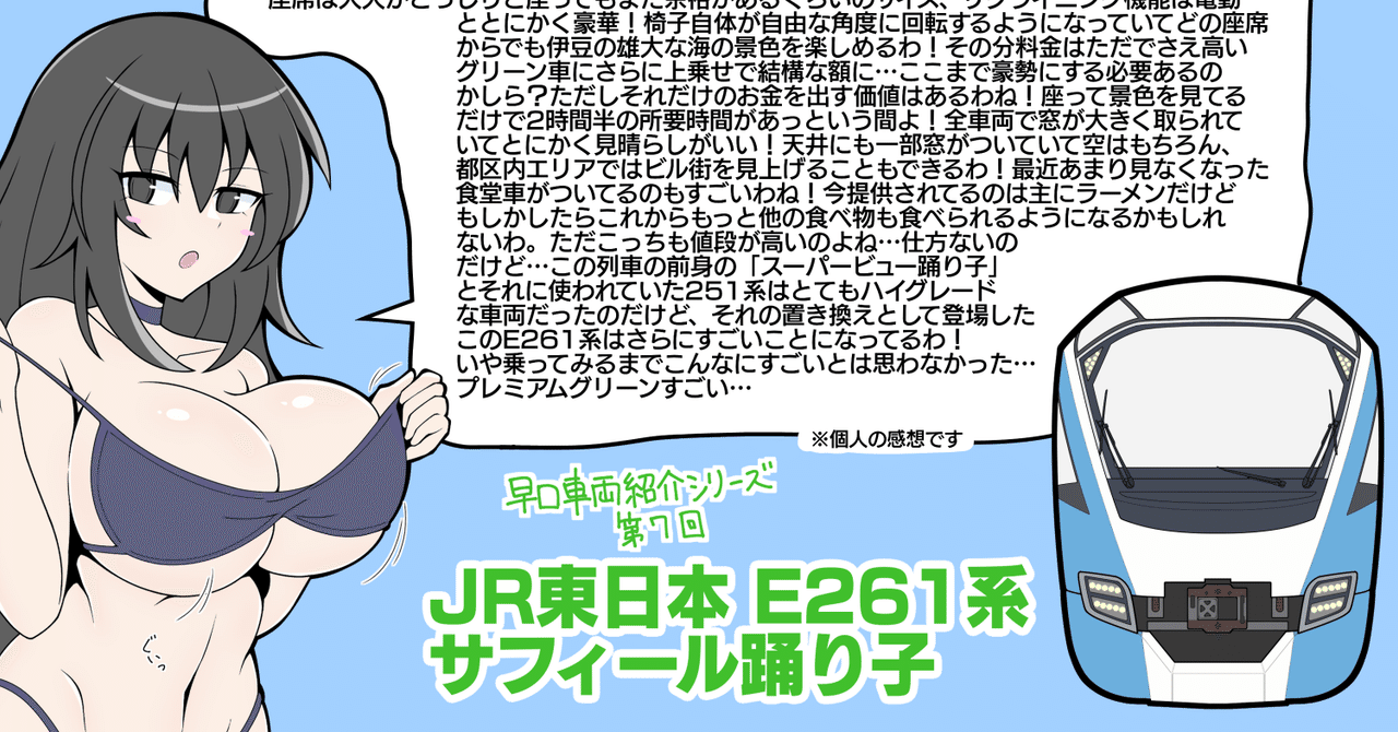 第7回 JR東日本E261系 サフィール踊り子について語る｜kumanote