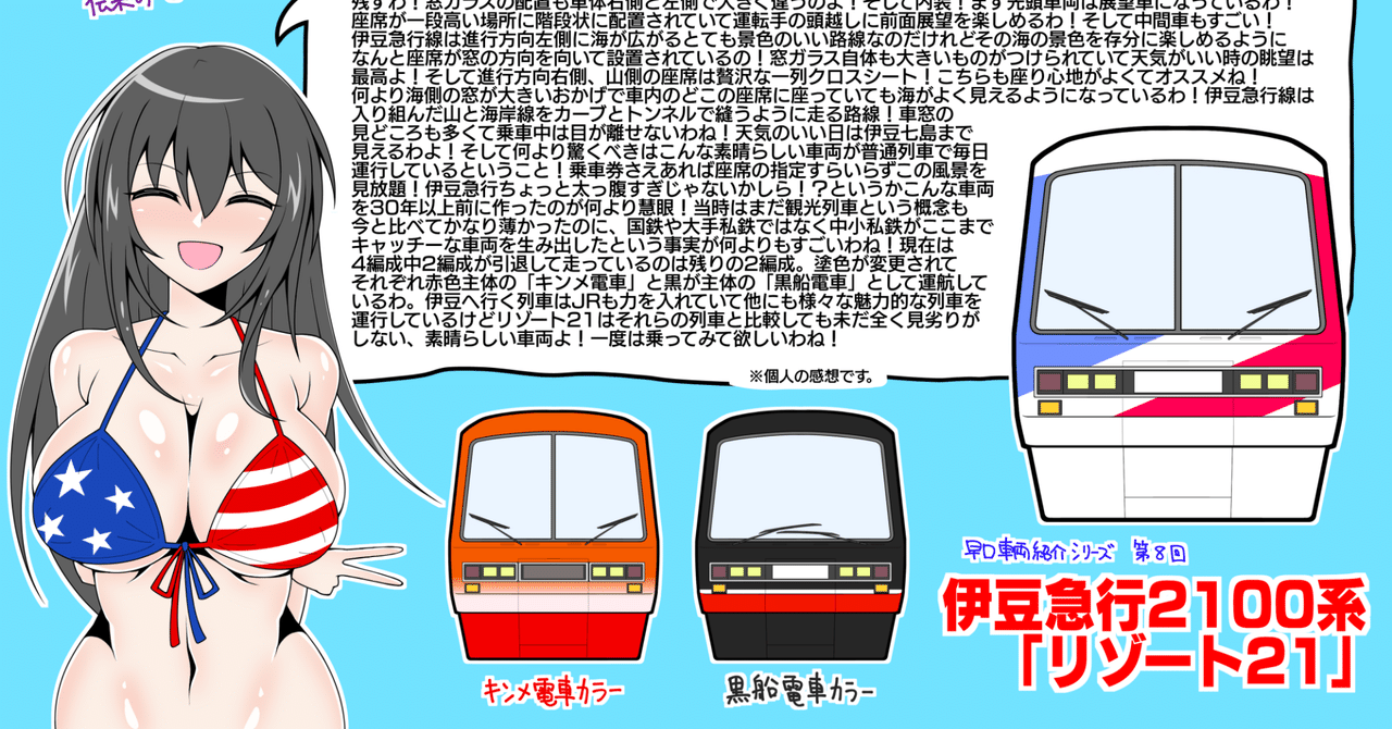 第8回 伊豆急行2100系 リゾート21について語る｜kumanote｜note