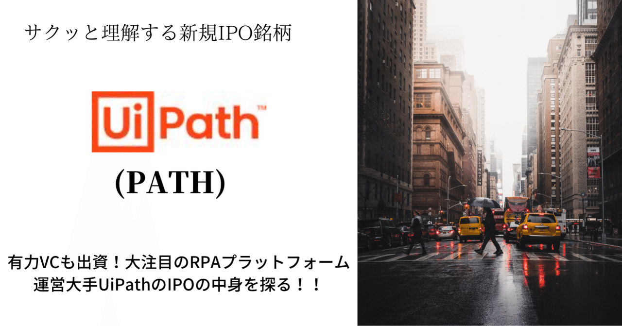 UiPath ～サクッと理解する新規米国IPO銘柄｜会計士ケイ｜note
