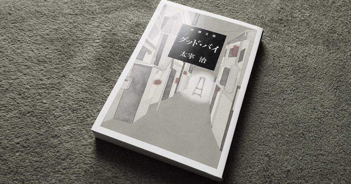 【随想】太宰治『眉山』｜Junigatsu Yota