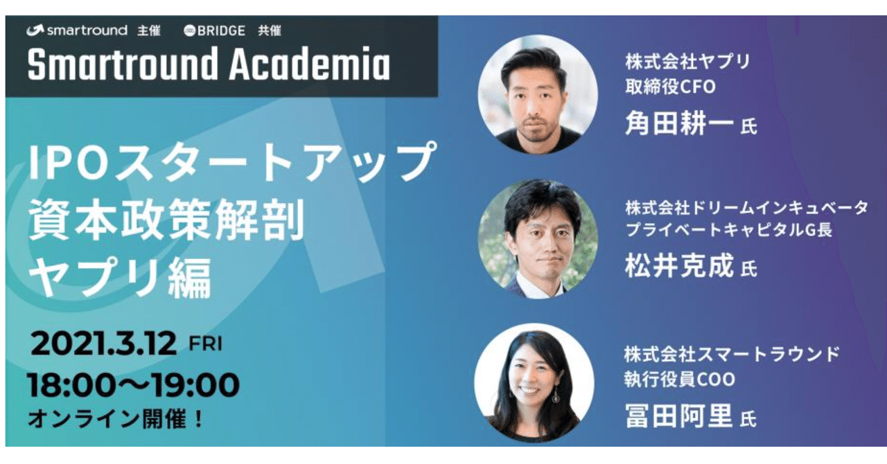 IPOスタートアップの資本政策解剖～ヤプリ編～SmartRound Academia〜を開催しました｜ファイナンス・プロデュース