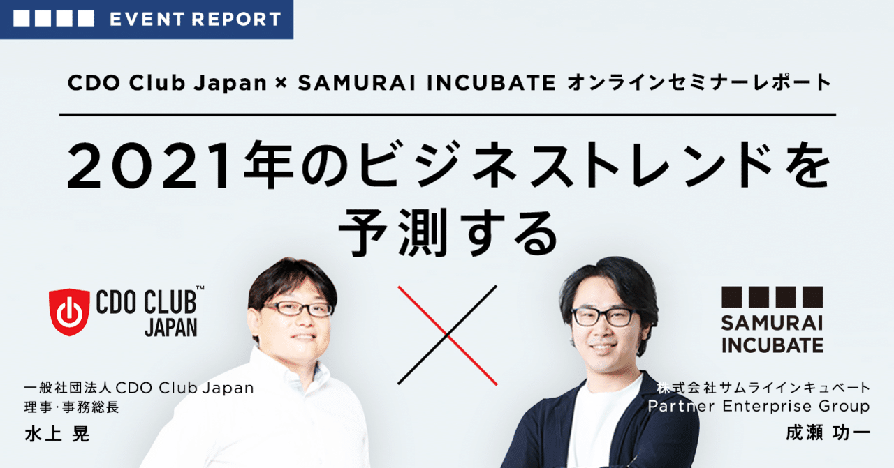 CDO Club Japan×SAMURAI INCUBATEオンラインセミナー「2021年のビジネストレンドを予測する」レポート｜SAMURAI INCUBATE 公式note