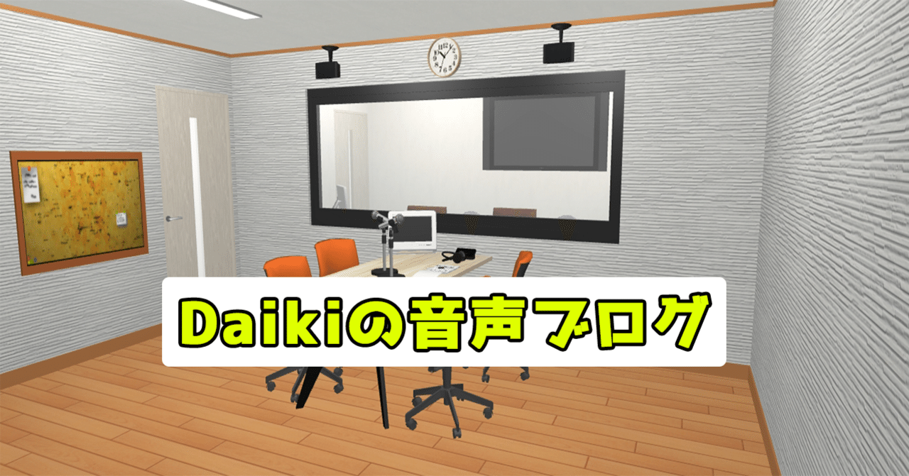 【音声配信】迷った時は結果を出している人と話しをする｜だいき＠Daiki`s note